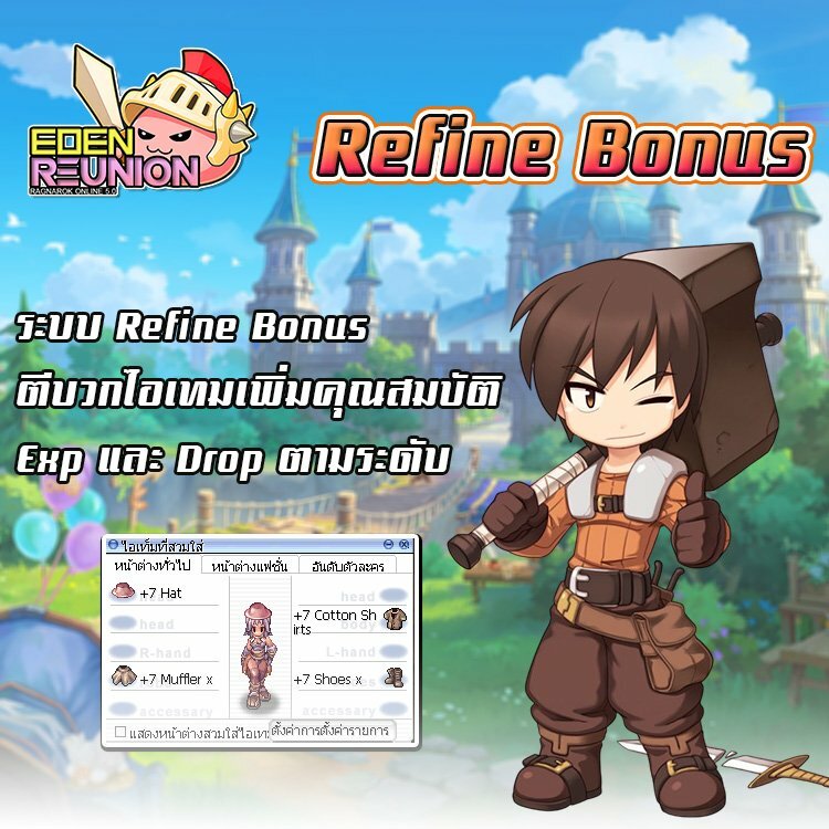 ระบบ Refine Bonus - Server System - Eden